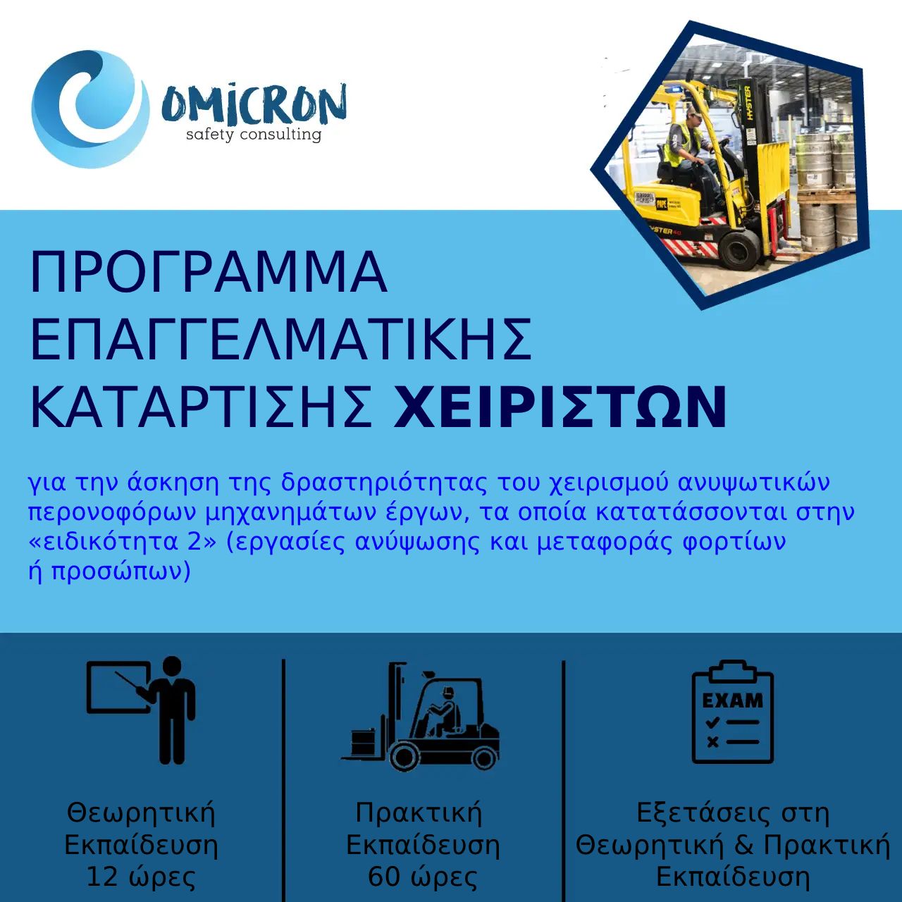 ΑΣΦΑΛΗΣ ΧΡΗΣΗ ΦΟΡΗΤΩΝ ΚΛΙΜΑΚΩΝ - Βιομηχανικές Εκπαιδεύσεις | Omicron